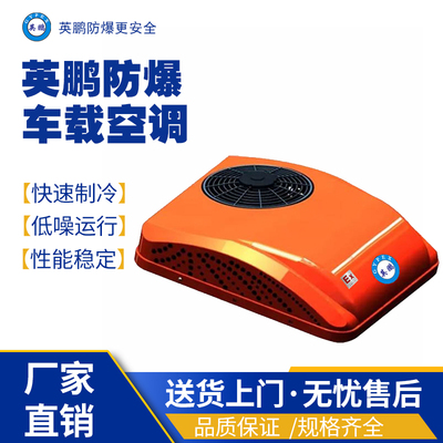 上海工业用防爆车载空调BFKR-2.6/2300CZ - 广东英鹏暖通设备有限公司